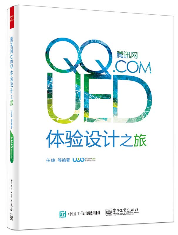 腾讯网UED体验设计之旅（全彩）(博文视点出品)