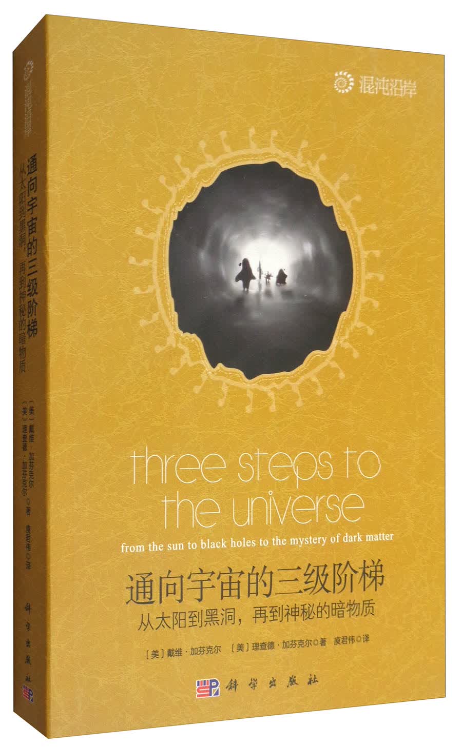 混沌沿岸 通向宇宙的三级阶梯：从太阳到黑洞，再到神秘的暗物质