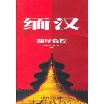 缅汉翻译教程 张铁荣,赵瑾著 9787560038438