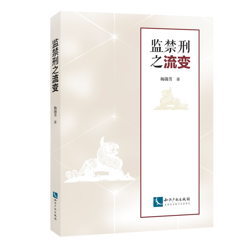 监禁刑之流变9787513050425