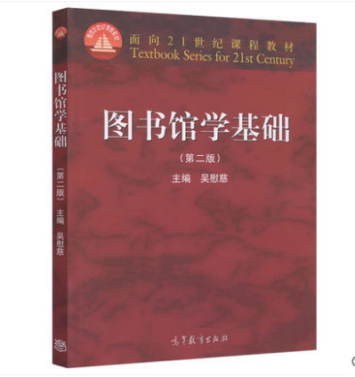 图书馆学基础（第二版） 吴慰慈 高等教育出版社 9787040465495