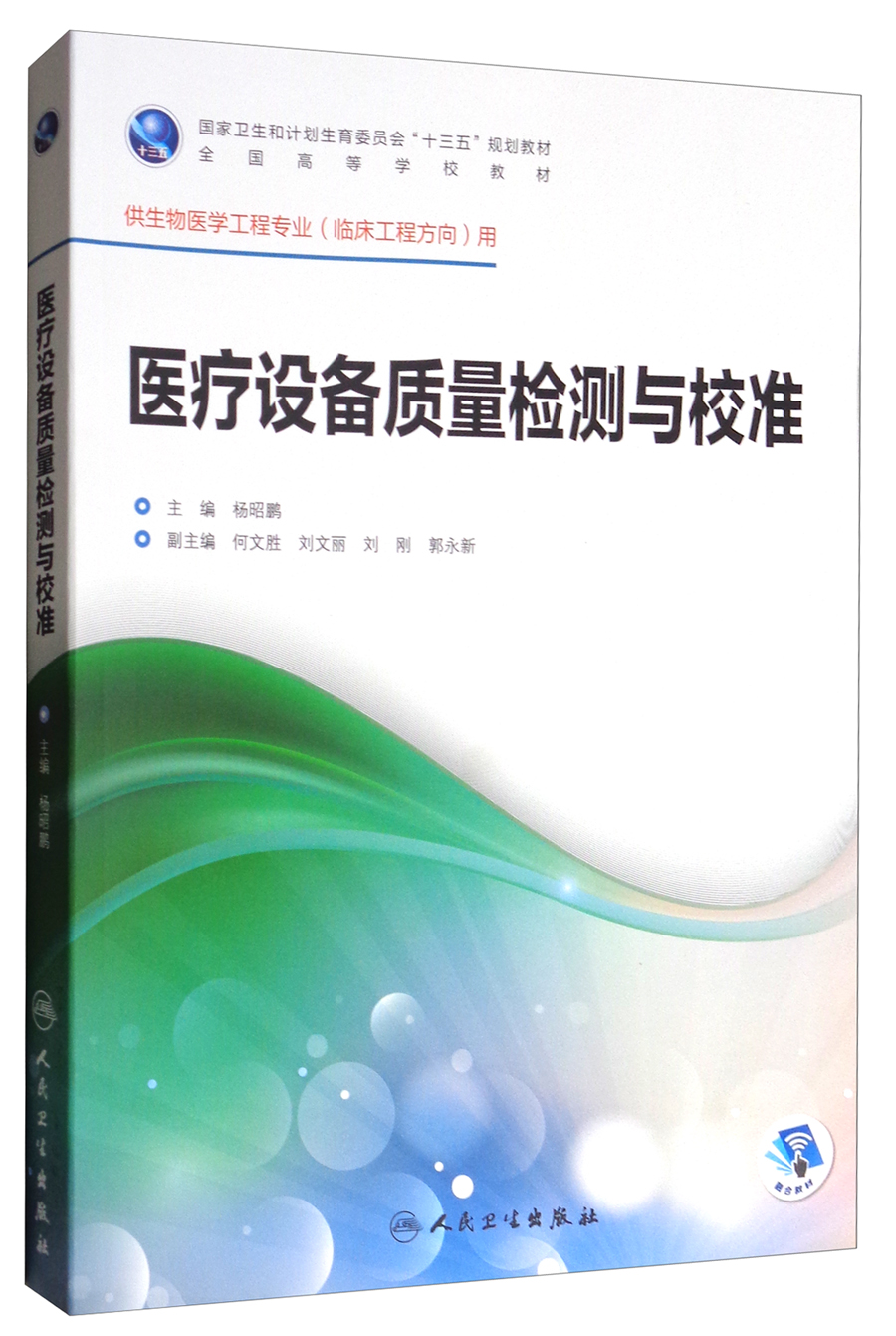 医疗设备质量检测与校准（供生物医学工程专业临床工程方向用 配增值）/全国高等学校教材
