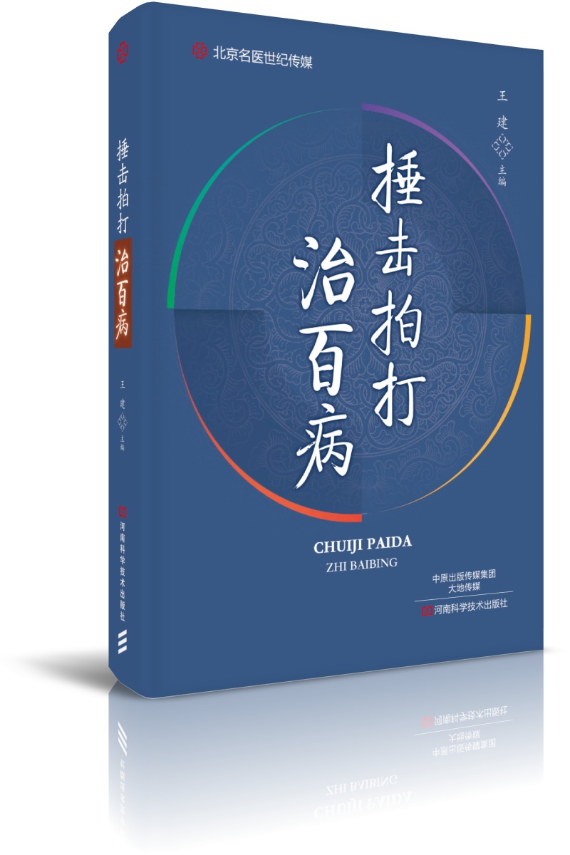 捶击拍打治百病-名医世纪传媒