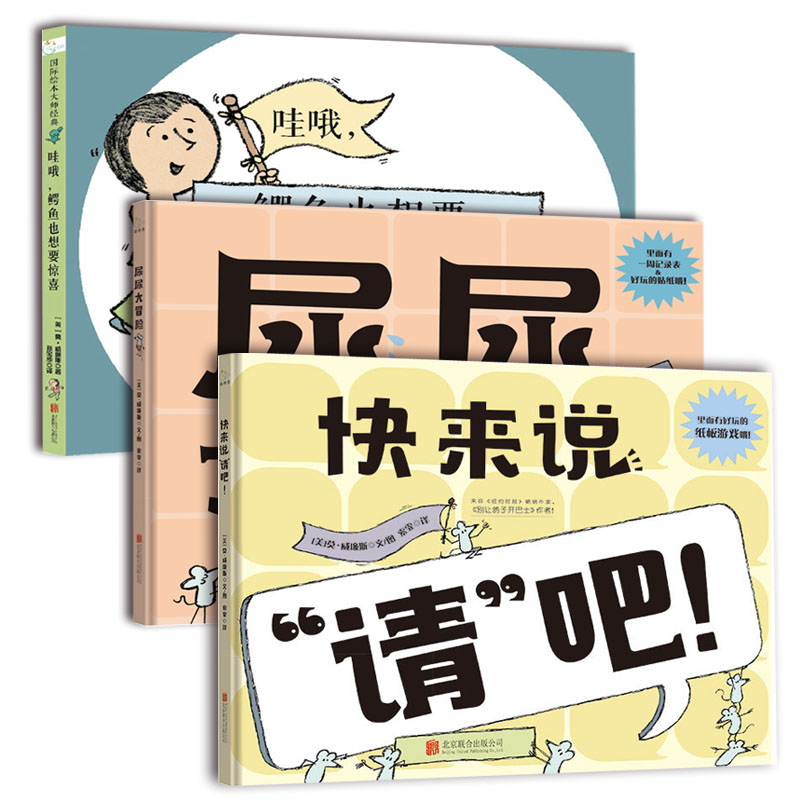 莫·威廉斯儿童益智幽默绘本第二辑：哇哦，鳄鱼也想要惊喜+尿尿大冒险+快来说请吧！（套装全3册） 3-6岁 童立方出品