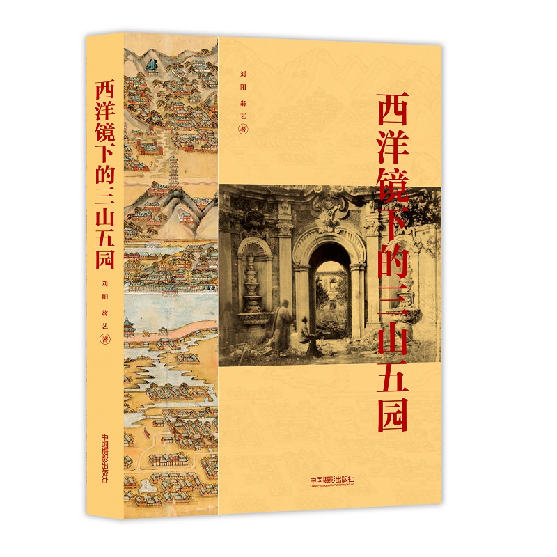 西洋镜下的三山五园【以所选系列为准】【已您下单选择的系列、颜色发货】