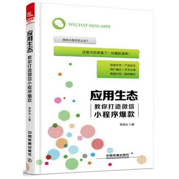 应用生态：教你打造微信小程序爆款
