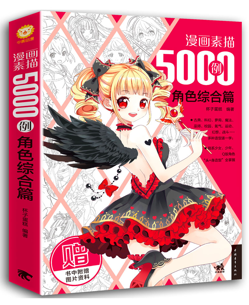 漫画素描5000例：角色综合篇