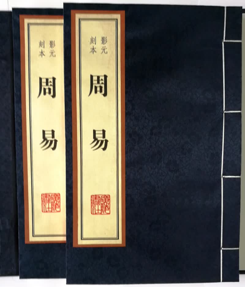 周易 影刻本（精装2册）9787555408062
