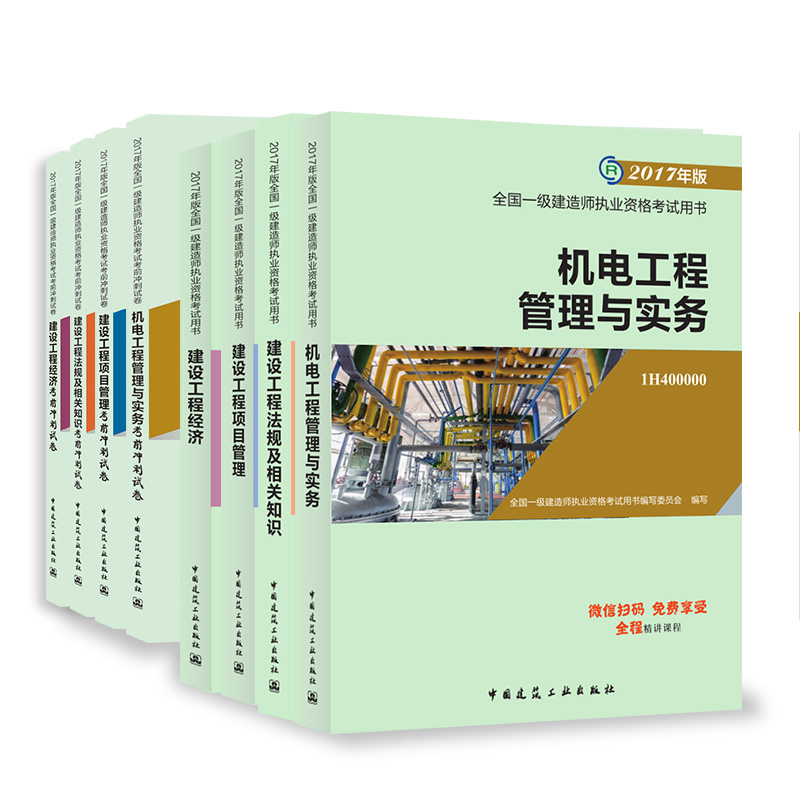 备考2018 一级建造师2017机电专业官方教材+官方冲刺试卷 （全套共8本）
