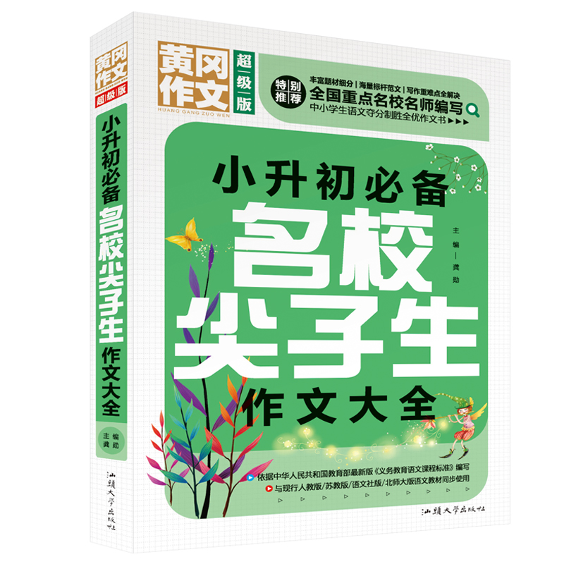 黄冈作文 小升初名校尖子生作文大全（超级版）
