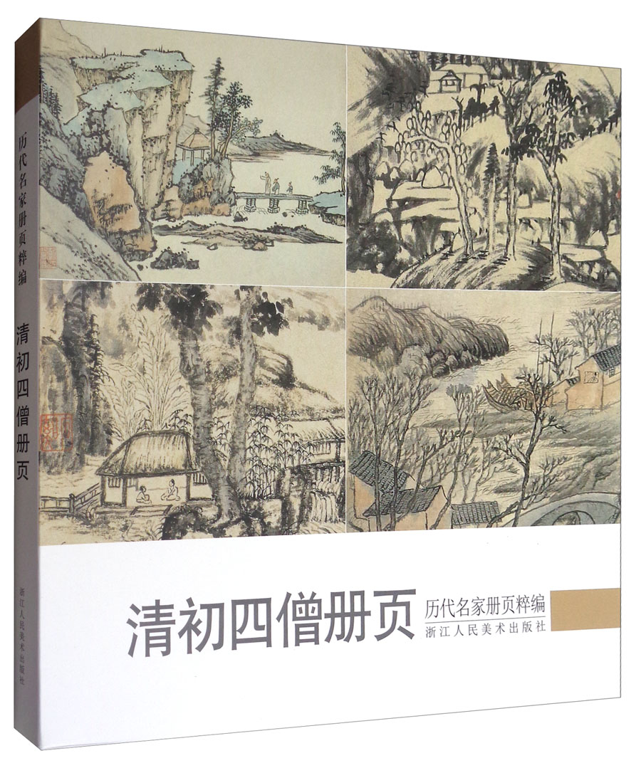 历代名家册页粹编：清初四僧册页