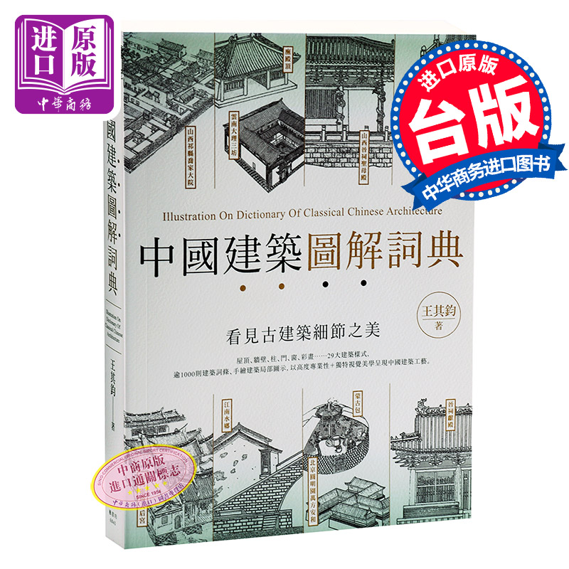 中国建筑图解词典 中央美术学院教授 王其钧 枫书坊出版 东方建筑
