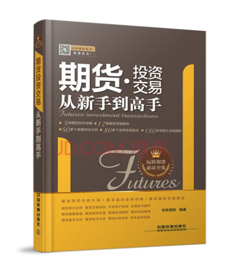 投资理财系列：期货投资交易从新手到高手