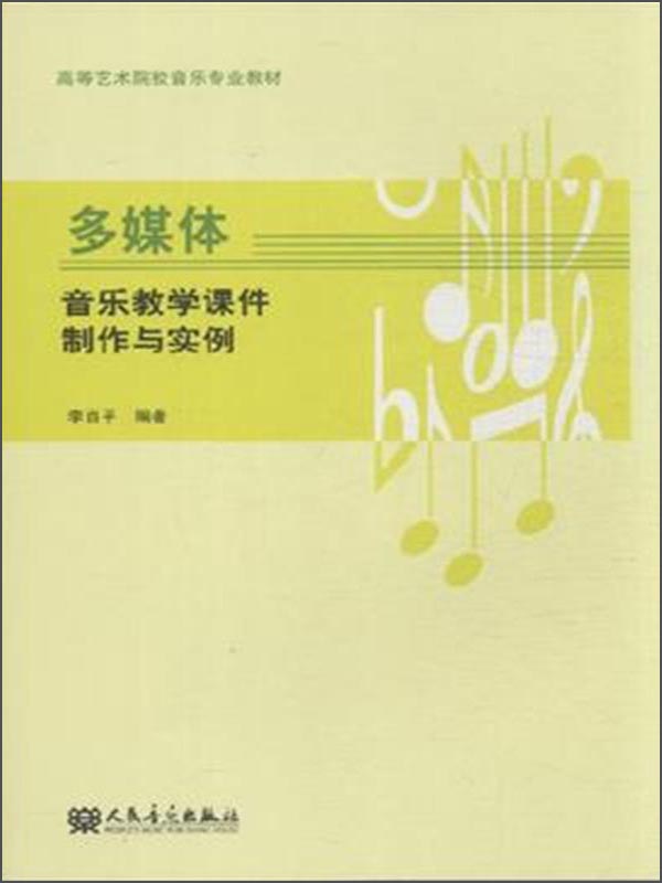 多媒体音乐教学课件制作与实例/高等艺术院校音乐专业教材