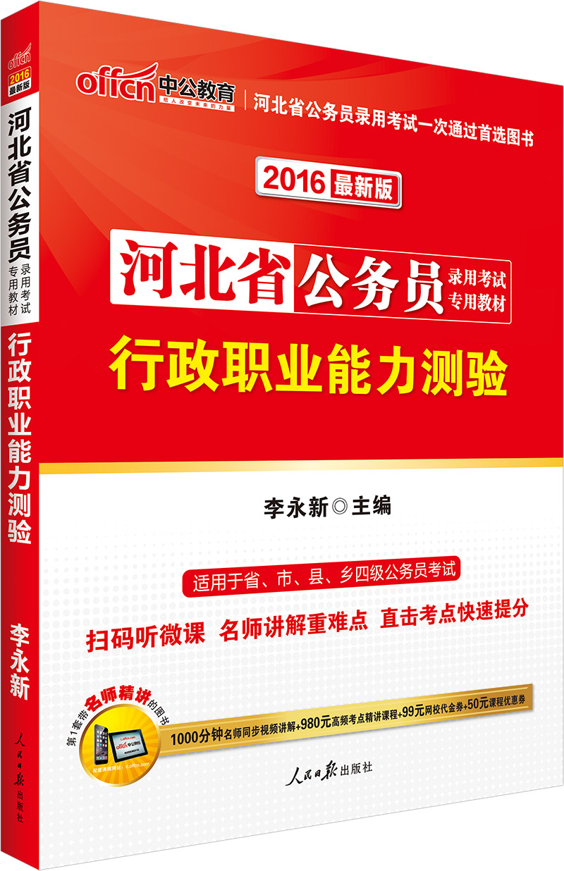 中公2016河北省公务员录用考试专用教材：行政职业能力测验（新版）