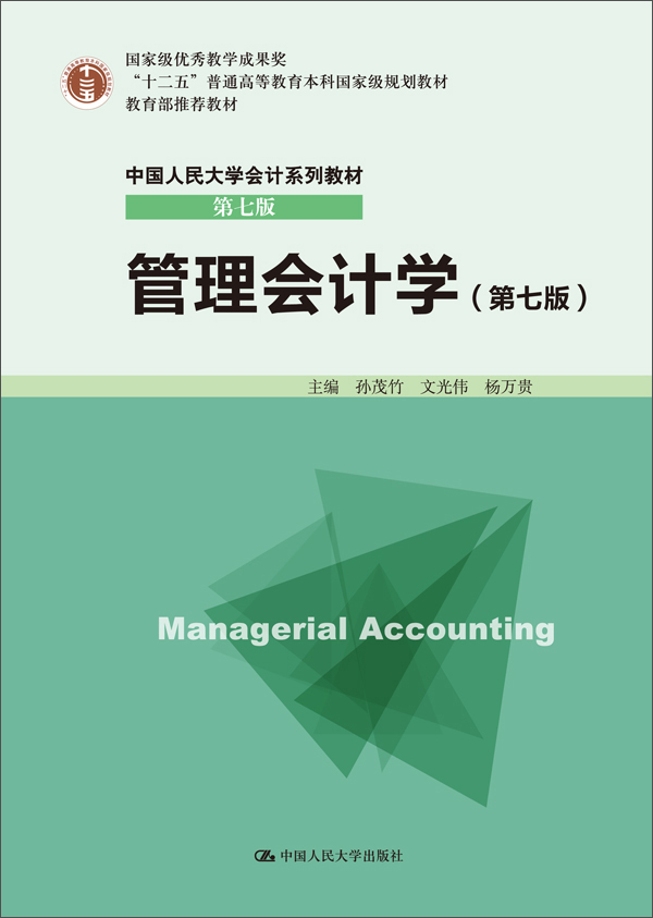 管理会计学（第七版）/“十二五”普通高等教育本科国家级规划教材·中国人民大学会计系列教材（第七版）