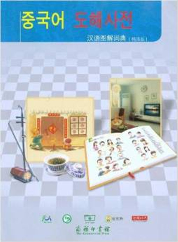 汉语图解词典（韩语版）
