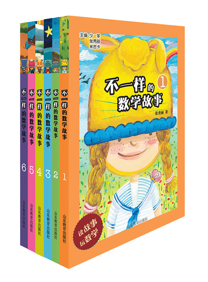 不一样的数学故事（套装全6册）