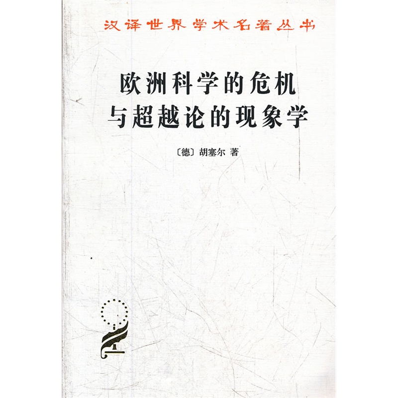 欧洲科学的危机与超越论的现象学（汉译名著）