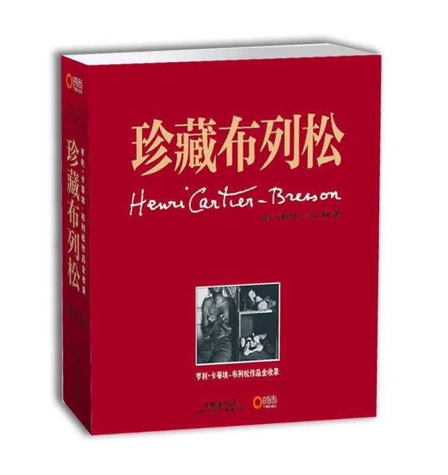 珍藏布列松：亨利·卡蒂埃布列松作品全收录