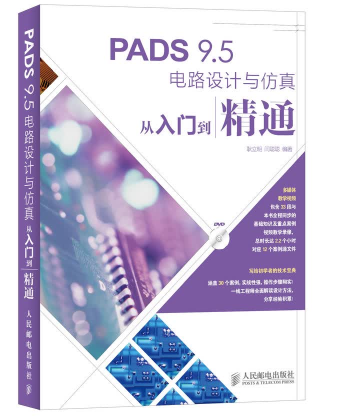 PADS 9.5电路设计与仿真从入门到精通（异步图书出品）