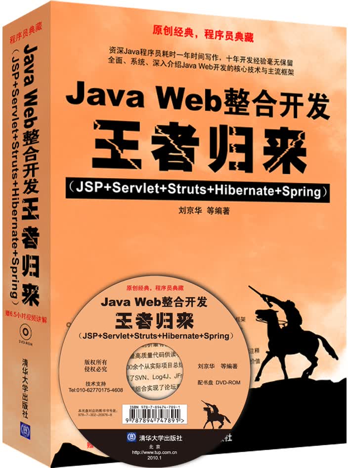 Java Web整合开发王者归来（JSP+Servlet+Struts+Hibernate+Spring）（附光盘）