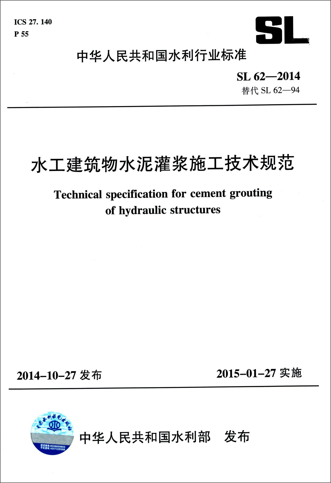 中华人民共和国水利行业标准（SL 62-2014替代SL 62-94）：水工建筑物水泥灌浆施工技术规范