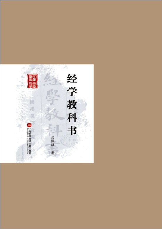 民国首版学术经典丛书·第2辑：经学教科书