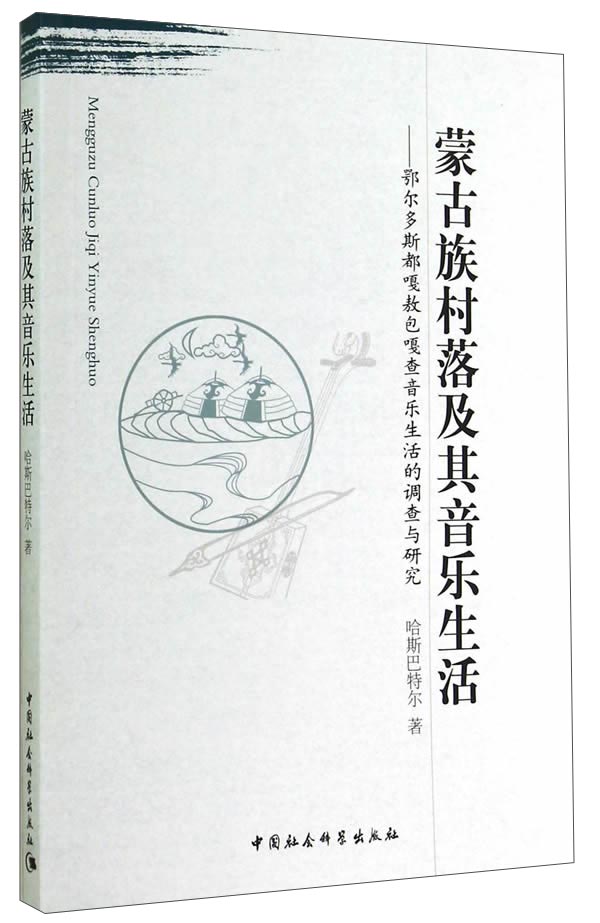 鄂尔多斯都嘎敖包嘎查音乐生活的调查与研究：蒙古族村落及其音乐生活