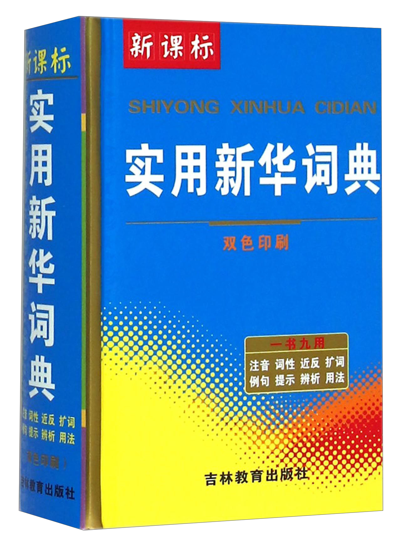 新课标实用新华词典（双色印刷）