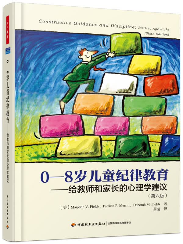 0-8岁儿童纪律教育——给教师和家长的心理学建议（第六版）