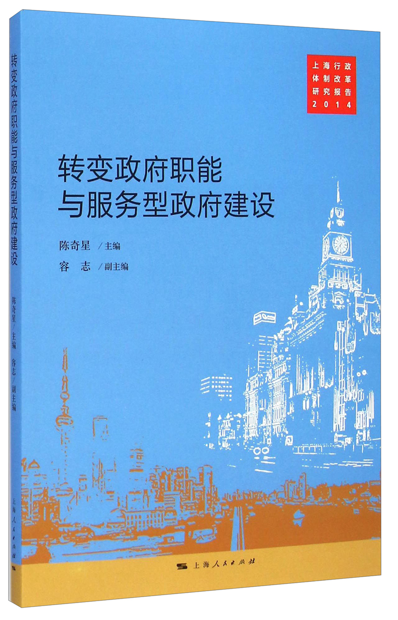 转变政府职能与服务型政府建设