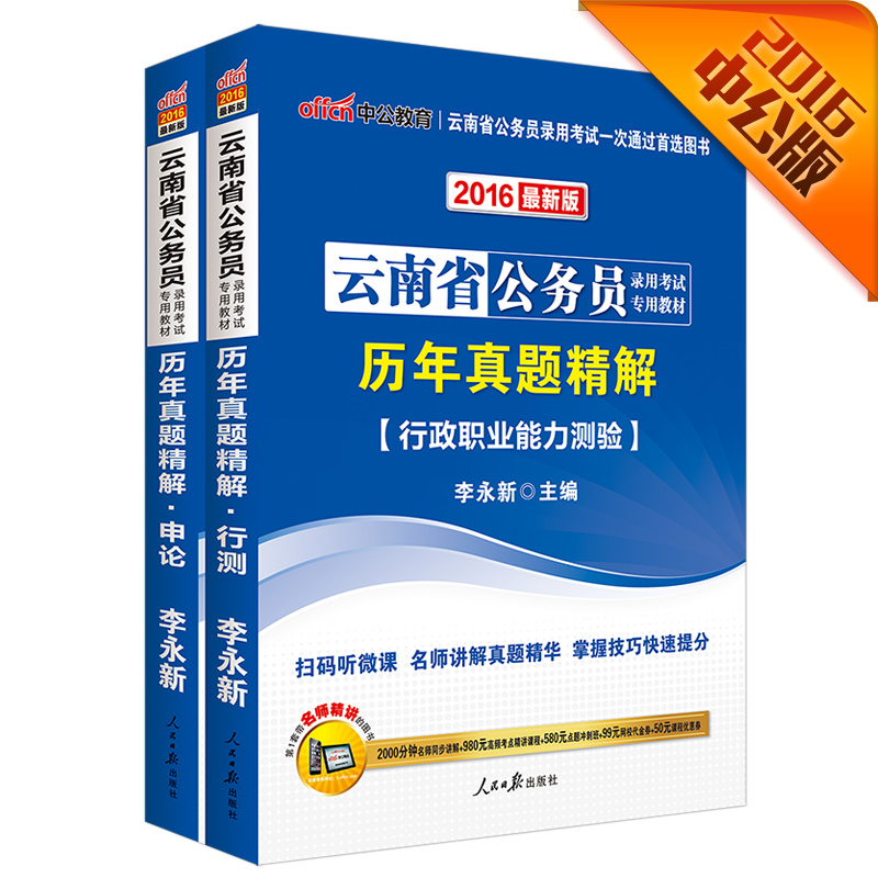 中公2016云南省公务员考试套装 历年真题精解行政职业能力测验+历年真题精解申论（二维码版套装2册）