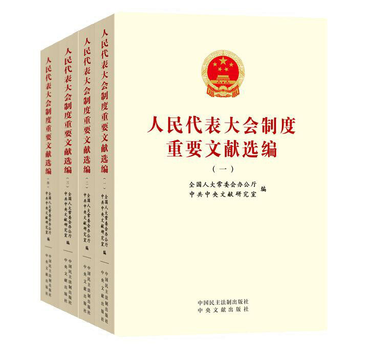 人民代表大会制度重要文献选编（套装共四册）