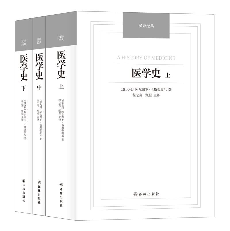 汉译经典：医学史（套装上中下册）