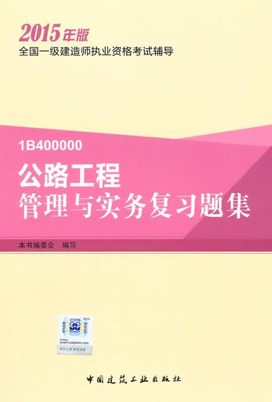 一级建造师2015年教材 一建复习题集 公路工程管理与实务复习题集