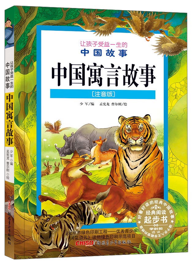 让孩子受益一生的中国故事：中国寓言故事（注音版）