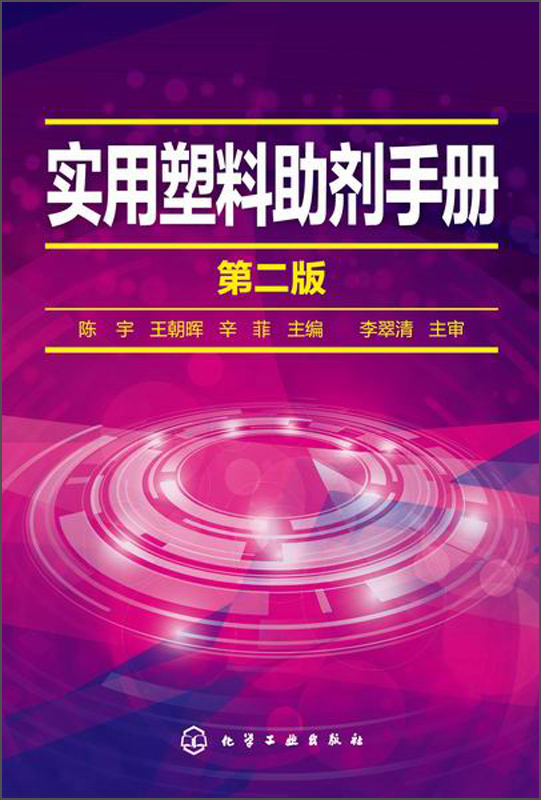 实用塑料助剂手册（第二版）