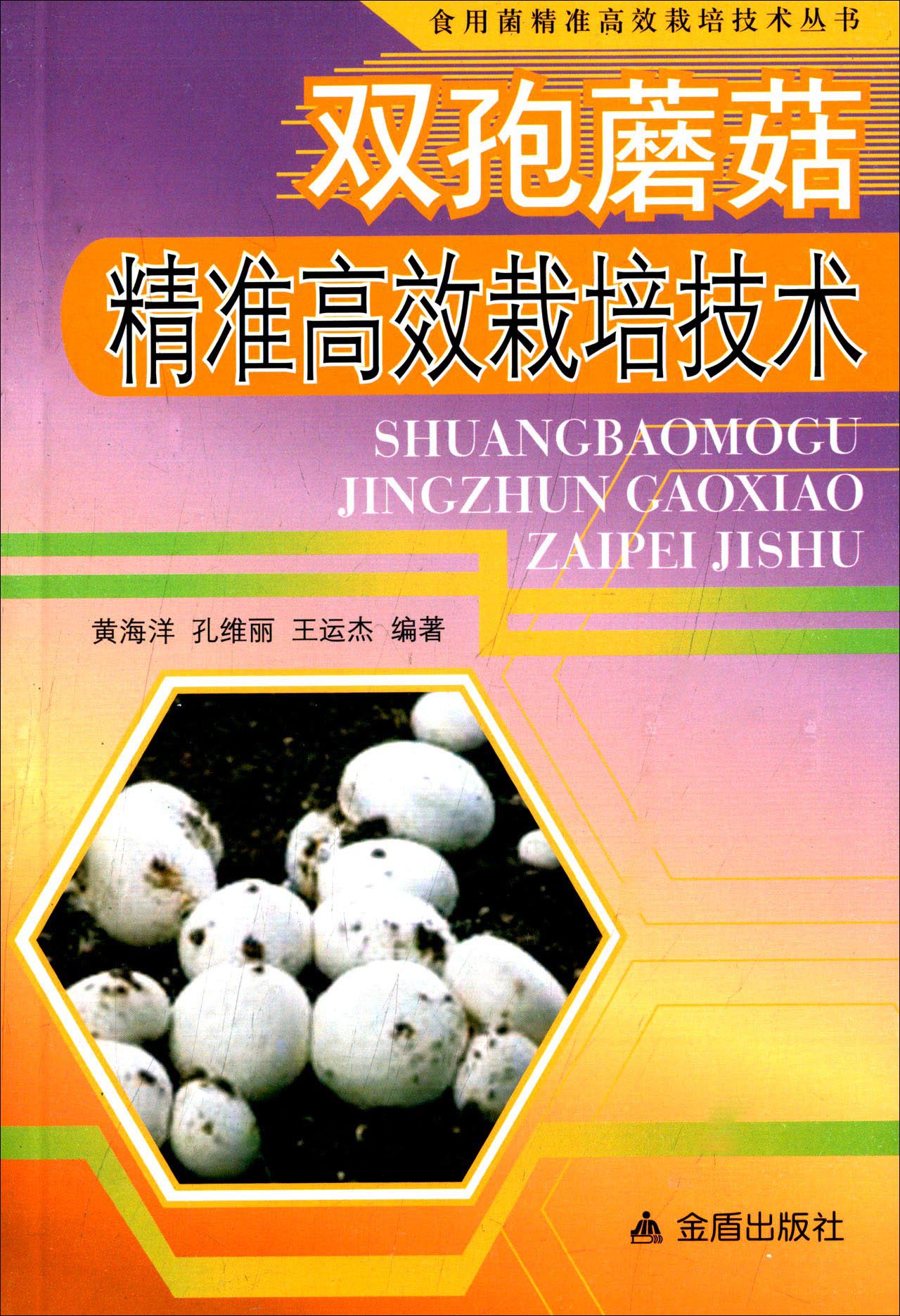双孢蘑菇精准高效栽培技术·食用菌精准高效栽培技术丛书
