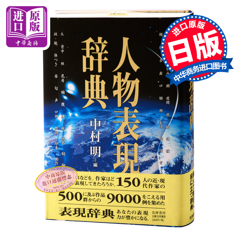 人物表现辞典 日文原版 语言词典 人物表現辞典 中村明 筑摩书房 书籍