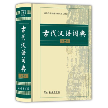 古代汉语词典（第2版）（商务印书馆）