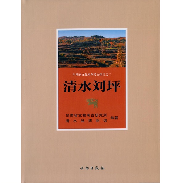 清水刘坪精装