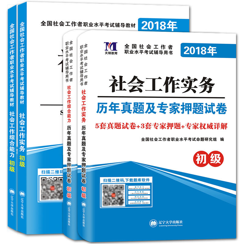 社会工作者2018初级教材+历年真题及押题试卷 +综合能力+实务（套装共4册）