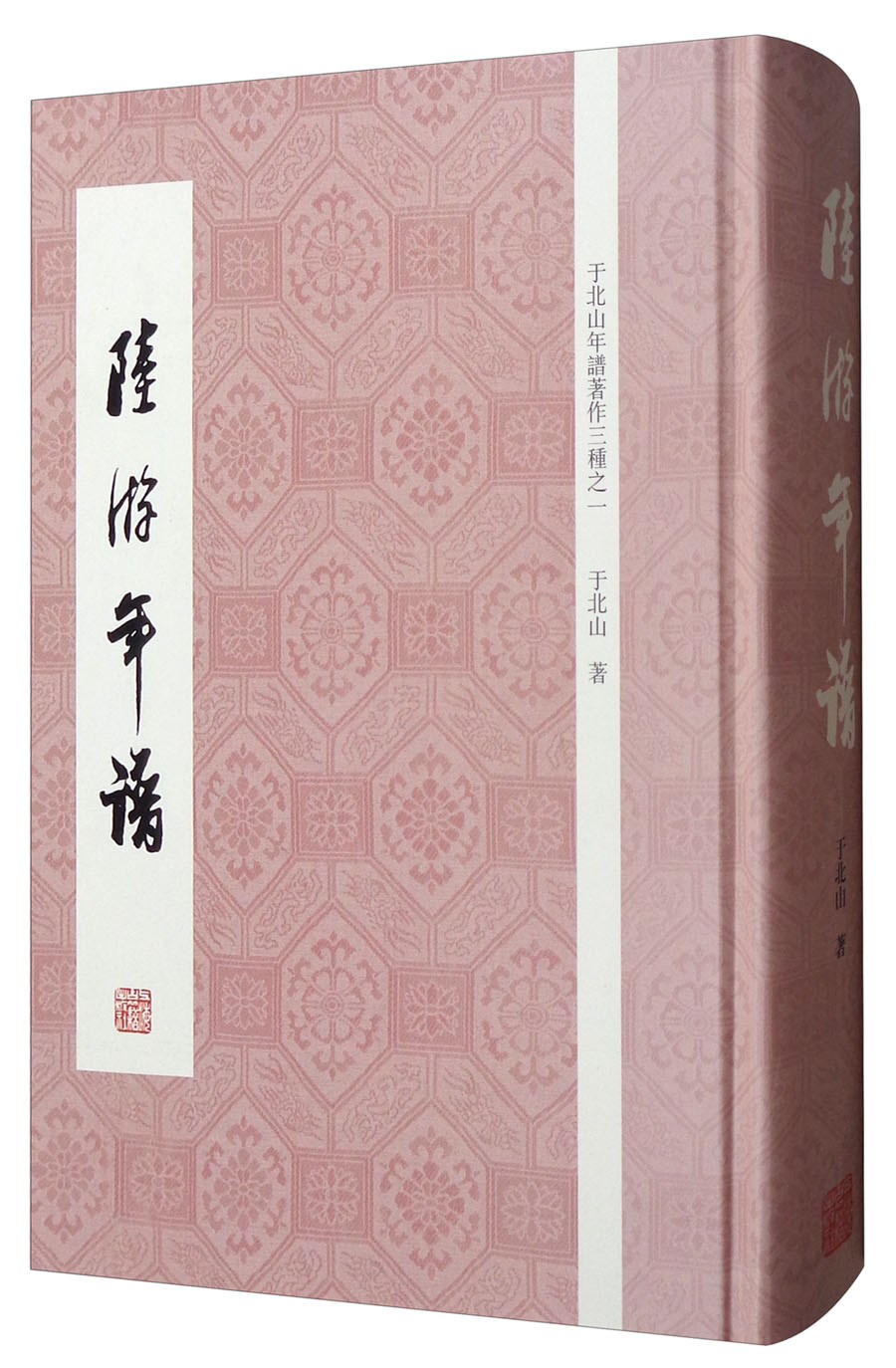 于北山年谱著作三种之一：陆游年谱