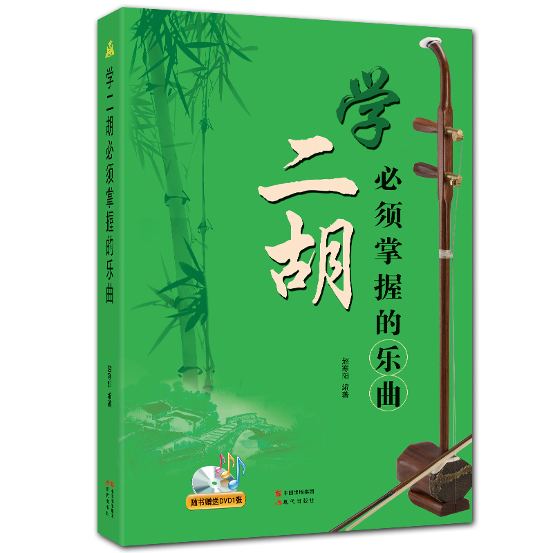 学二胡必须掌握的乐曲  9787514342086