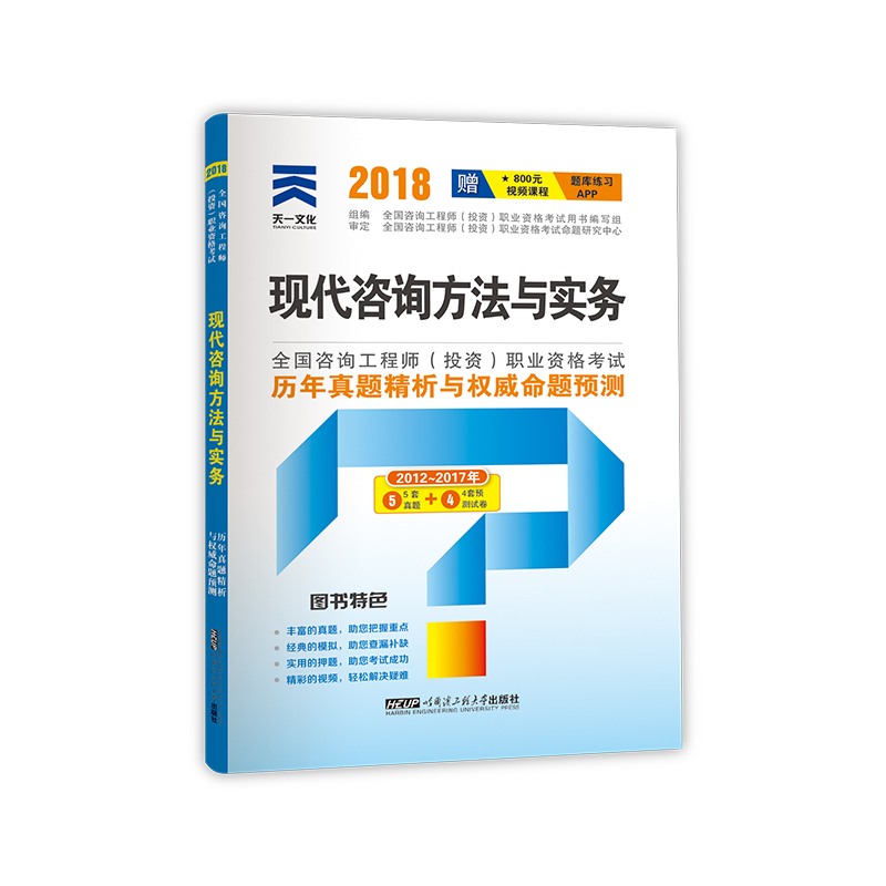 2018注册咨询工程师教材配套真题试卷:现代咨询方法与实务