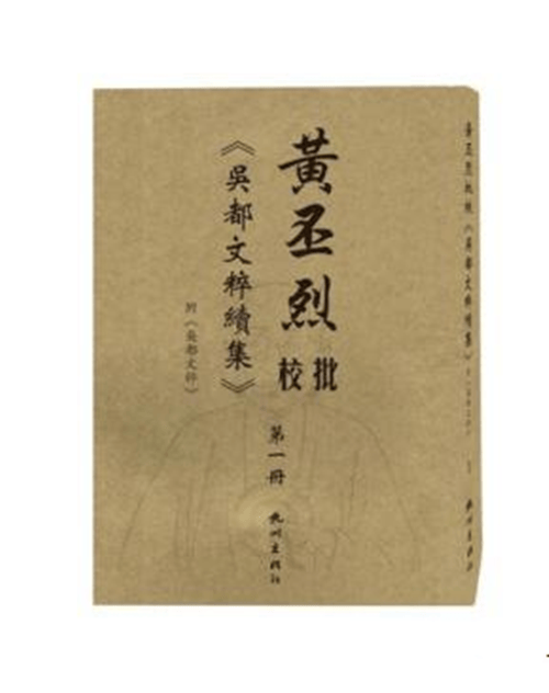 黄丕烈批校《吴都文粹续集》 杭州出版社 16开精装 全十六册 HH