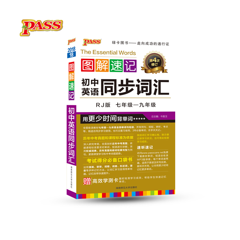 初中英语同步词汇(7年级-9年级RJ版第4次修订)/图解速记