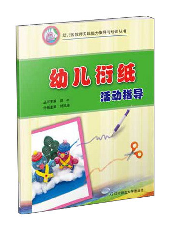 幼儿衍纸活动指导