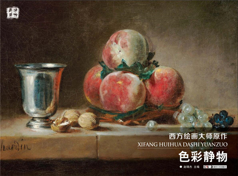 色彩静物/西方绘画大师原作